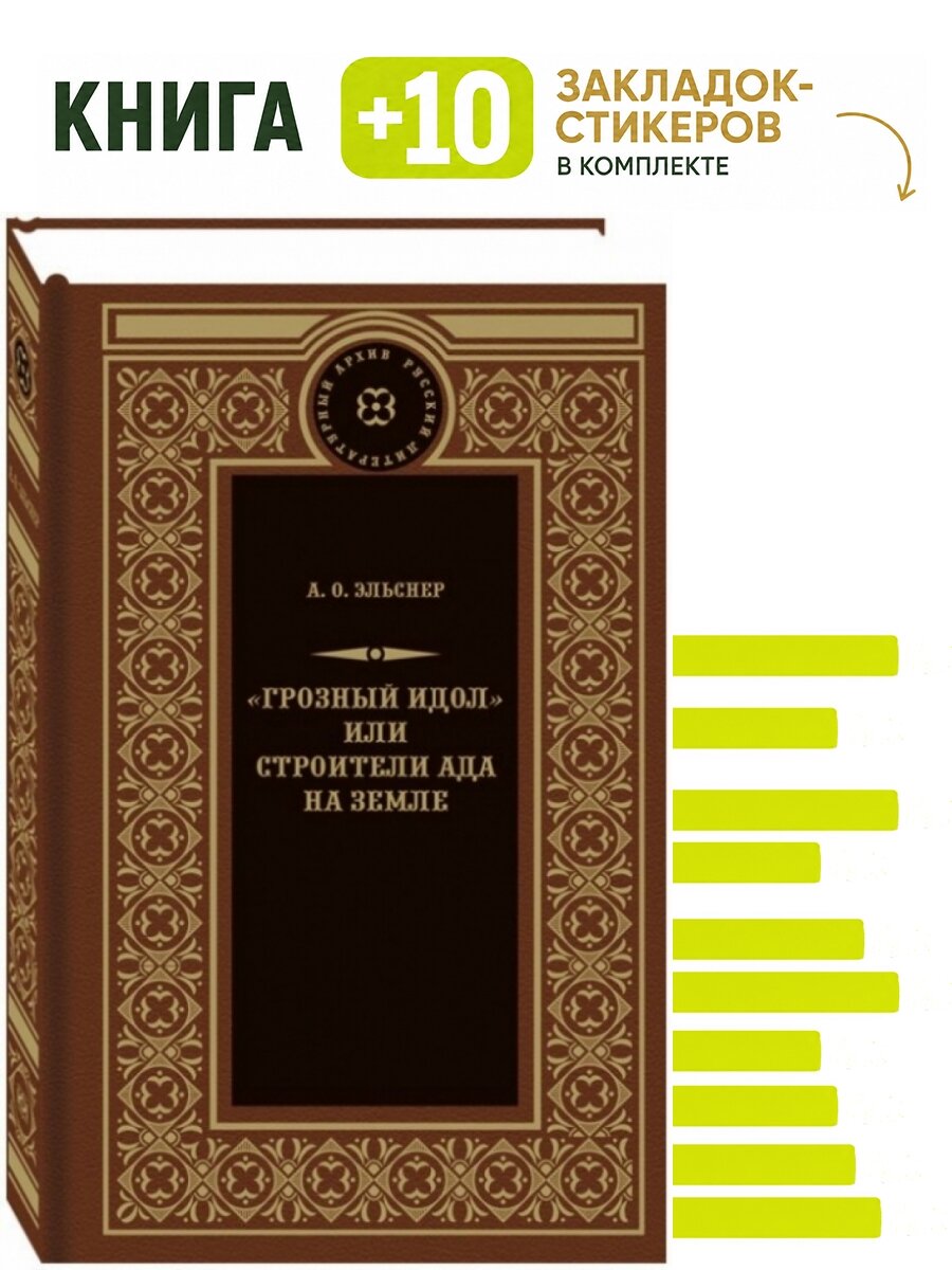 Грозный идол, или Строители ада на земле; Рыцарь духа. Комплект: книга + 10 закладок-стикеров