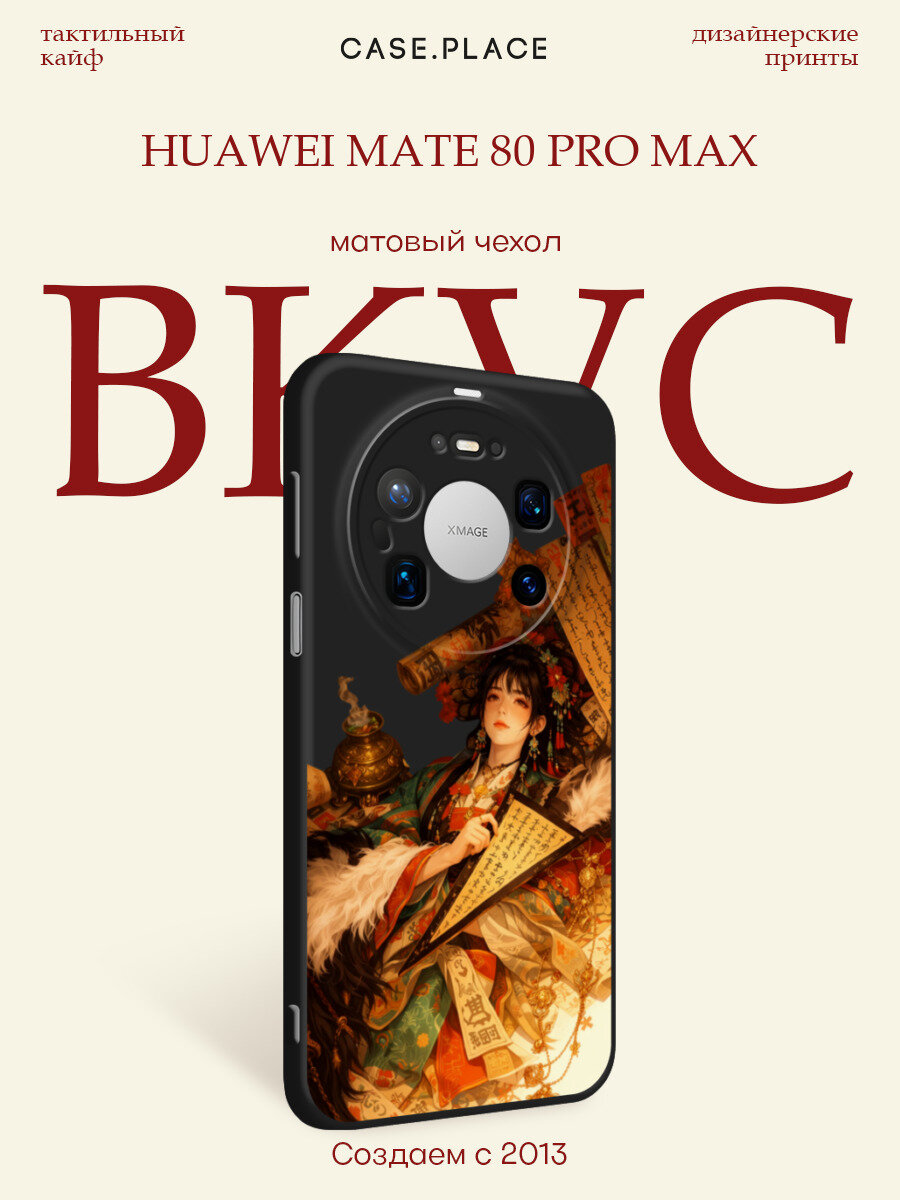 Черный матовый чехол на Huawei Mate 80 Pro Max / Хуавей Мейт 80 Про Макс с принтом Девушка чар