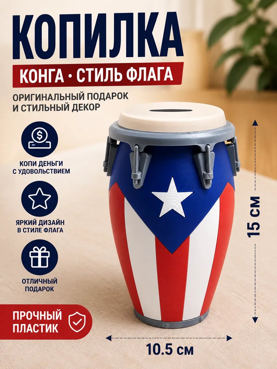 Копилка для денег в форме барабана конга 15 см