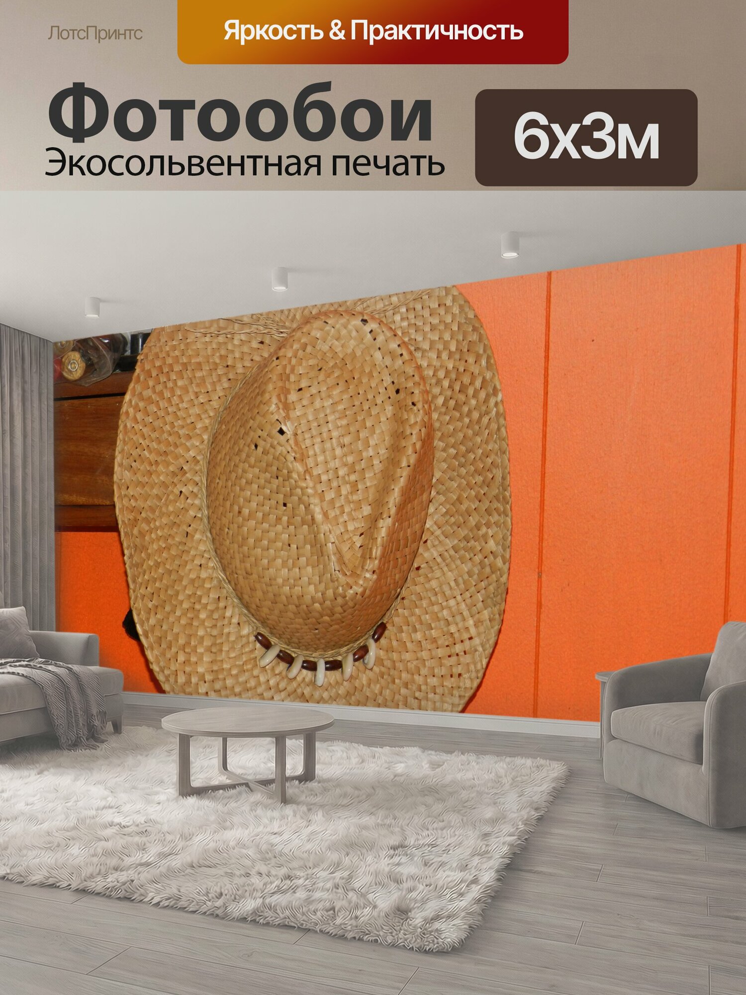 Фотообои "Соломенная шляпка (1) Соломенная шляпа на оранжевый стены соломенной шляпе" 600x300 см. экосольвентная печать