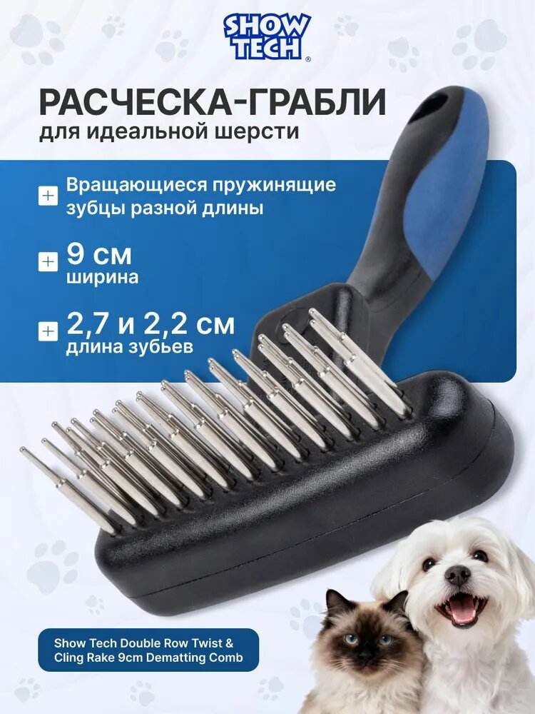 Расческа-грабли Show Tech с вращающимися зубцами, двухрядные 9 см