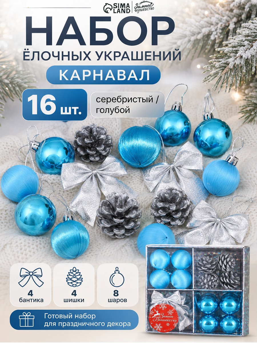 Ёлочные игрушки «Карнавал», набор 16 шт. (4 бантика, 4 шишки, 8 шаров) серебристый/голубой