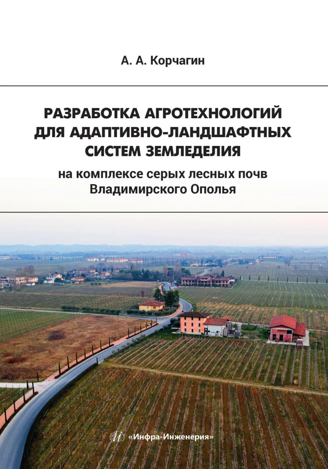 Разработка агротехнологий для адаптивно-ландшафтных систем земледелия на комплексе серых лесных почв Владимирского Ополья [Цифровая книга]