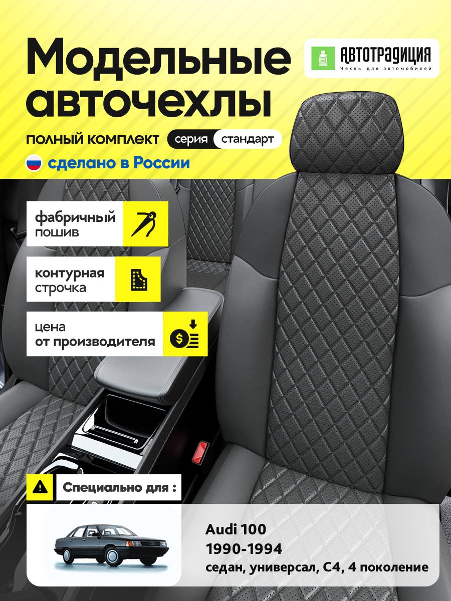 Чехлы Ауди 100 (Audi 100) 1990-1994 4 С4 седан, универсал Экокожа с ромбом Темно-Серый BR5158-CV5463 АвтоТрадиция