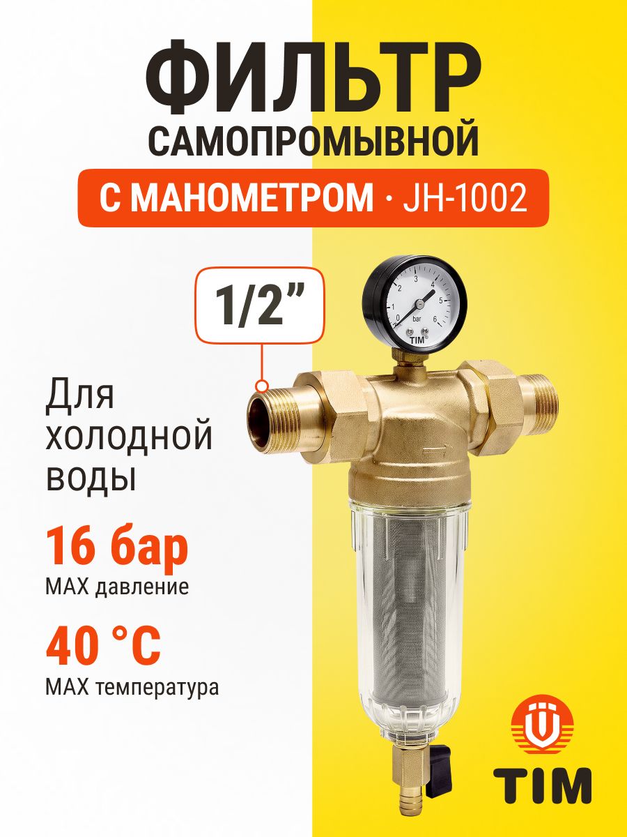 Самопромывной фильтр для воды 1/2" с манометром TIM JH-1002 Самоочищающийся фильтр грубой очистки
