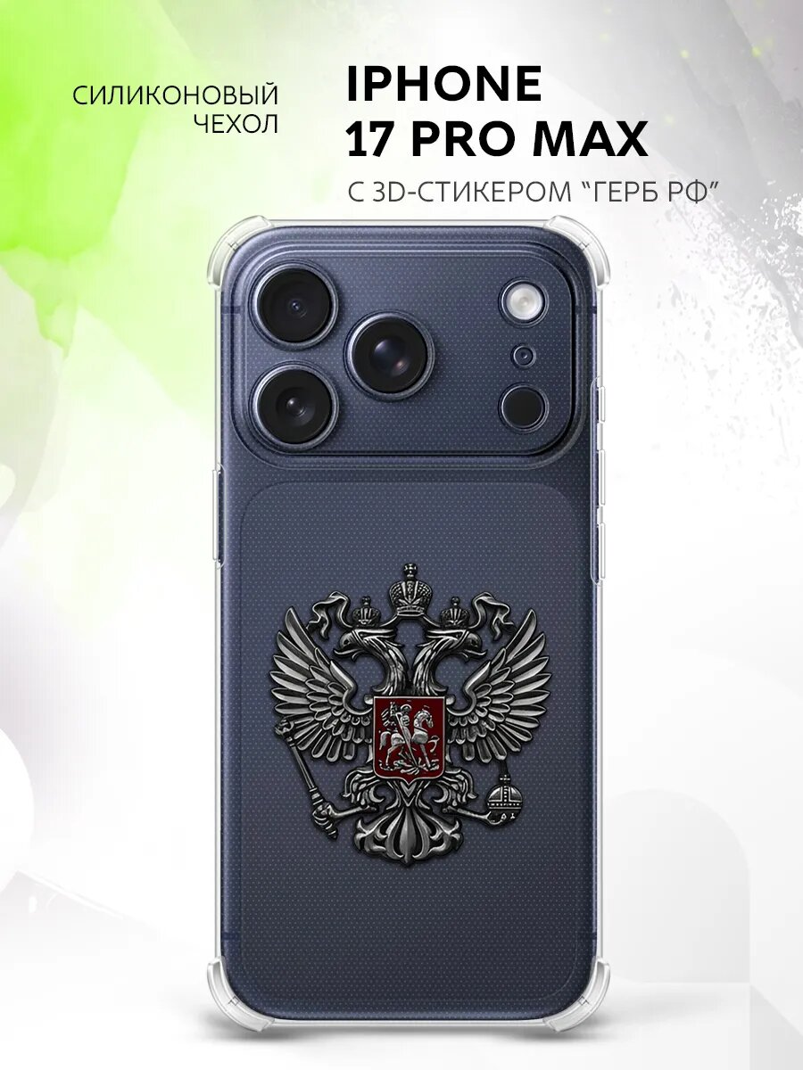 Чехол на iPhone 17 Pro Max с гербом, накладка, защита камеры и углов, металлический