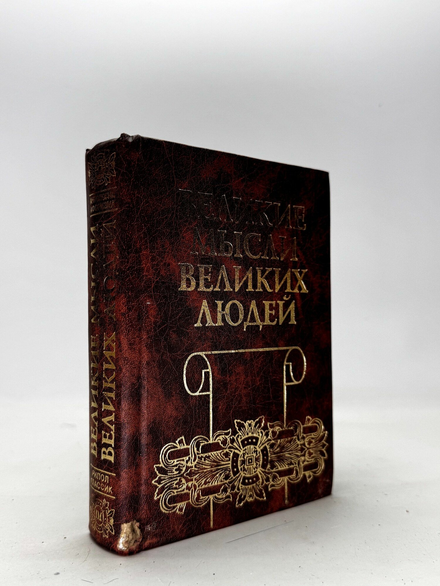 Книга «Великие Мысли Великих Людей», Рипол Классик, Антология афоризма