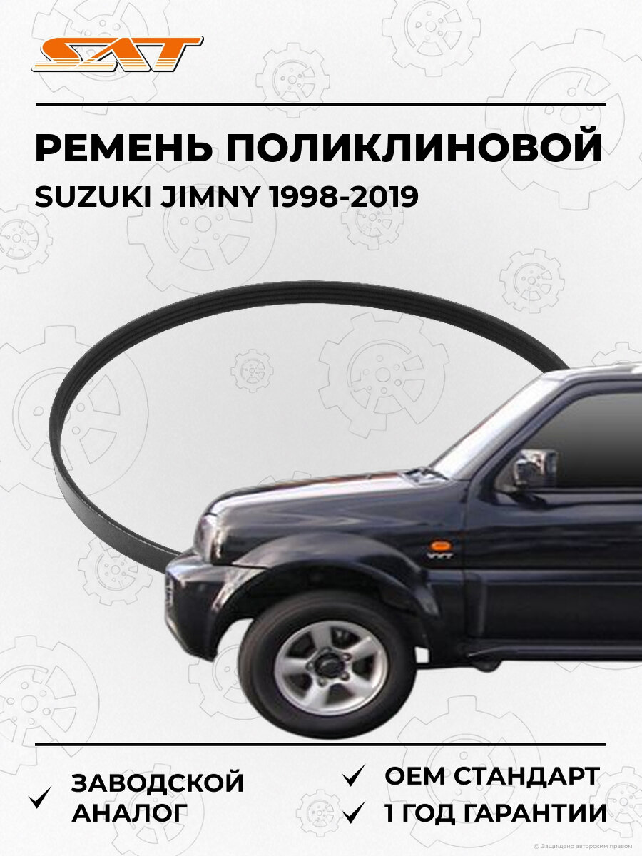 Ремень поликлиновой SAT 4PK950 Suzuki Jimny 3 1998-2019 Сузуки Джимни OEM 90916-02223