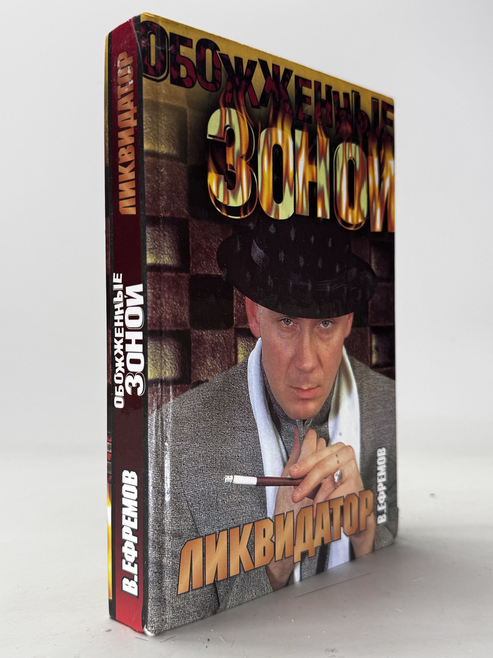 Книга «Ликвидатор. В. Ефремов», В. Ефремов, АСТ, 1995, Обожженные зоной