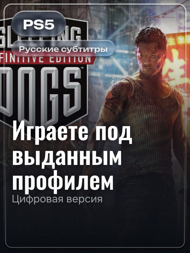 Sleeping Dogs™ Definitive Edition для PlayStation 5: цифровая версия PSN, игра с выданного профиля