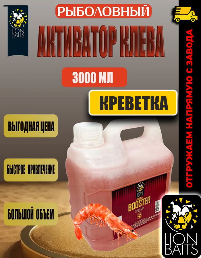 Бустер стимулятор для рыбалки 3 л Креветка