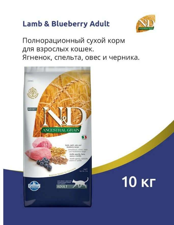 Корм сухой Farmina, для взрослых кошек, с ягненком, спельтой, овсом и черникой, 10кг срок до 15.01.2027