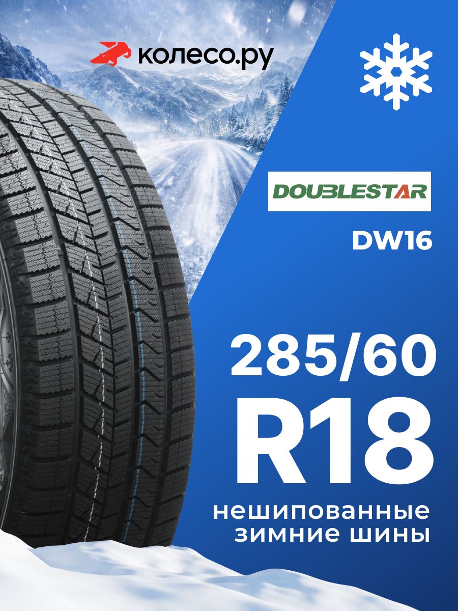 Шины зимние ДаблСтар DW16 285/60 R18 116S нешипованная зимняя резина