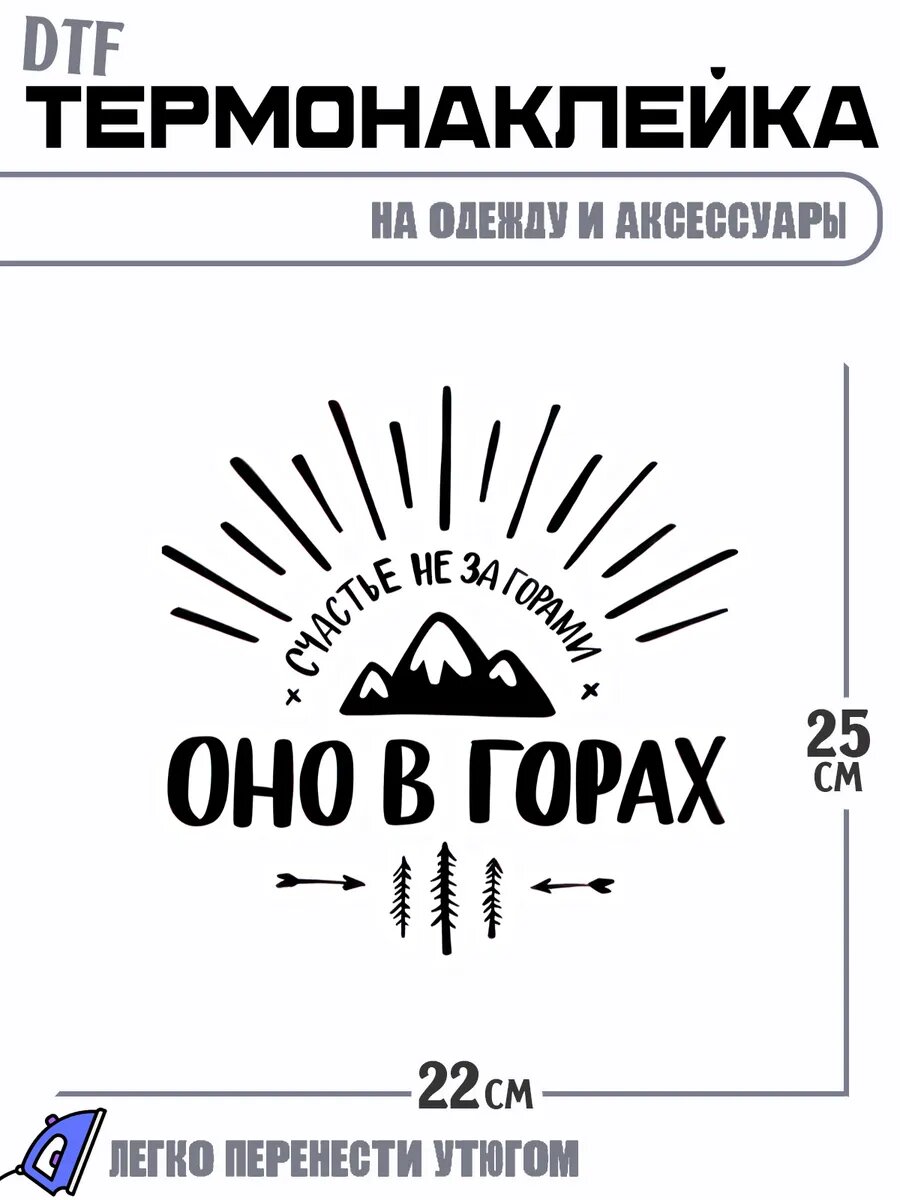 Термонаклейка Счастье в горах