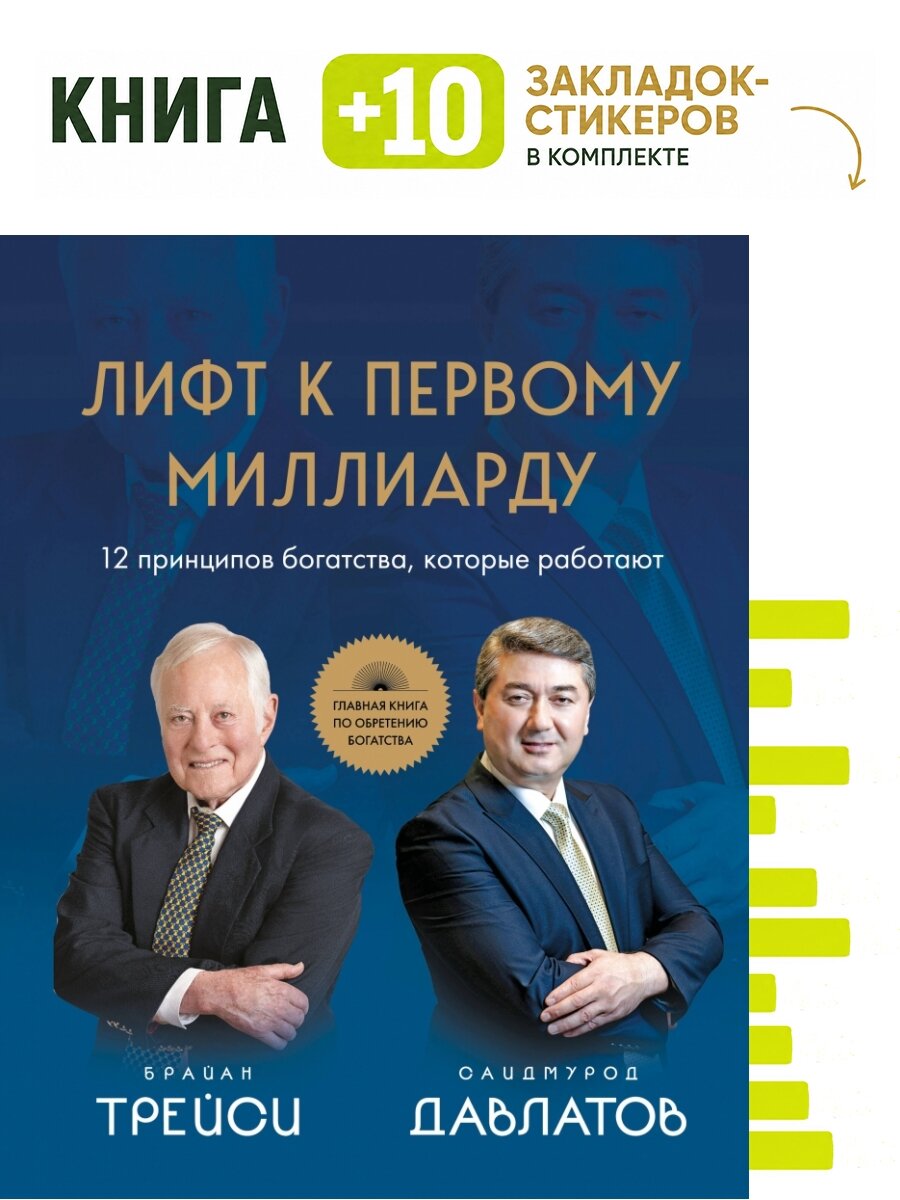 Лифт к первому миллиарду. 12 принципов богатства, которые работают. Комплект: книга + 10 закладок-стикеров