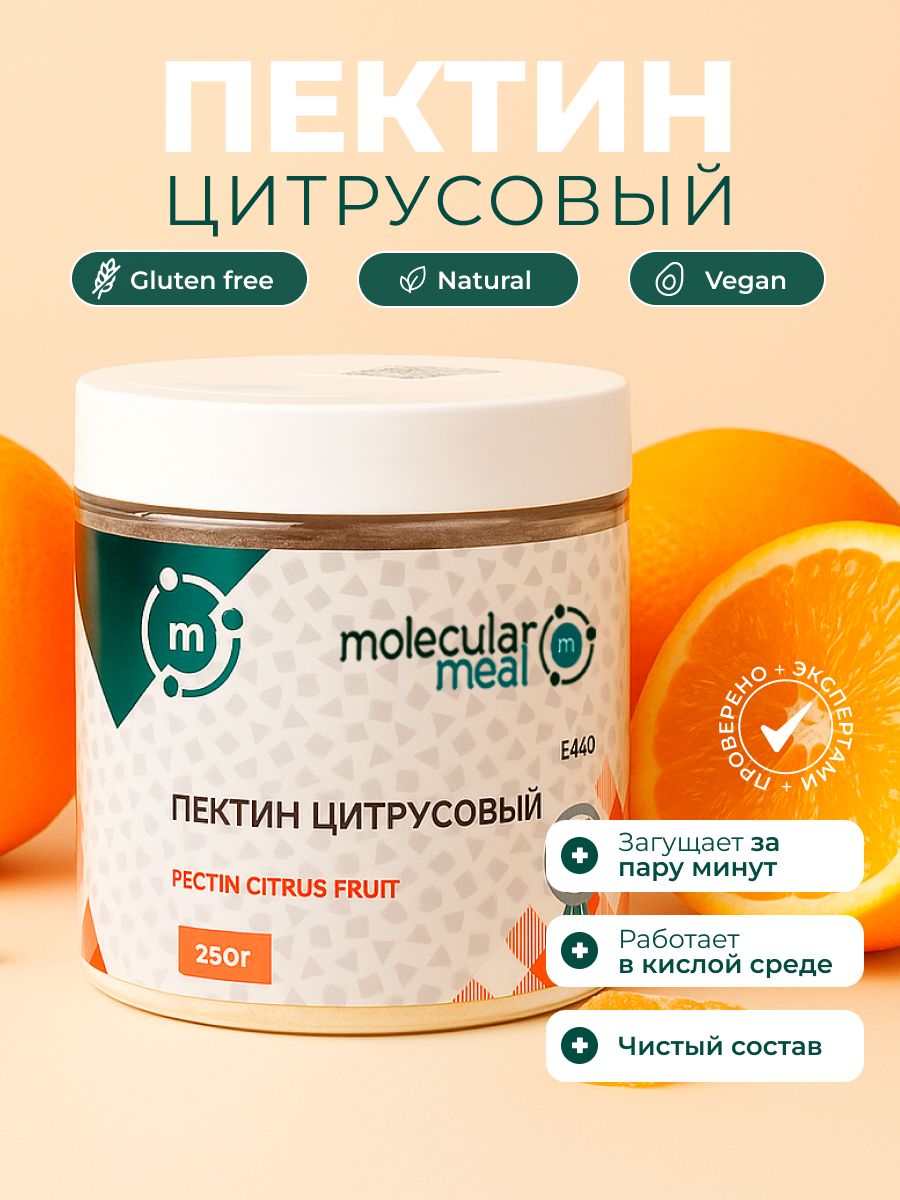 Пектин цитрусовый кондитерский 250г