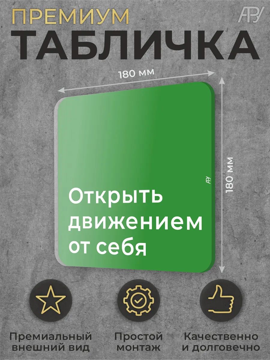 Табличка для лифта Открыть движением от себя