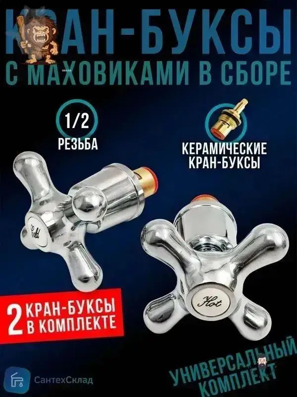 Кран-буксы с маховиками в сборе комплект из 2шт