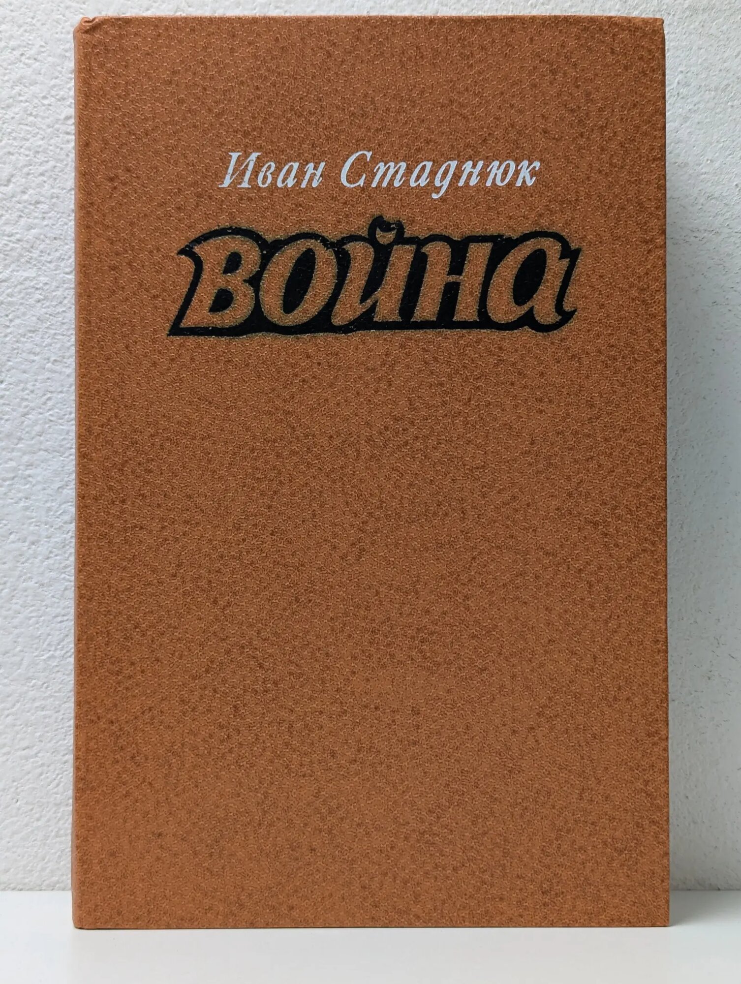 В**на Стаднюк Иван Фотиевич 1982