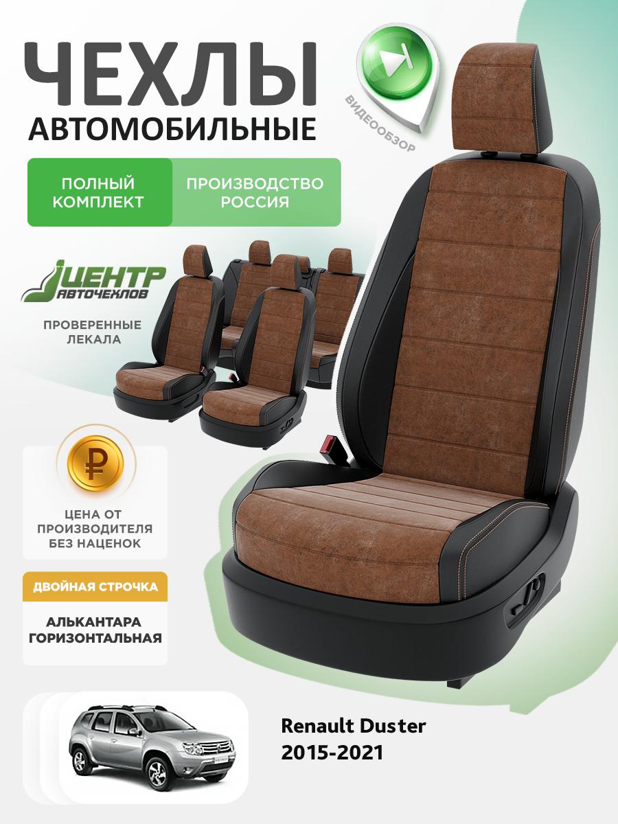 Чехлы Рено Дастер (Renault Duster) 2015-2021 1 внедорожник Алькантара Коричневый CNTRA1482F-С2-560 Центр Авточехлов