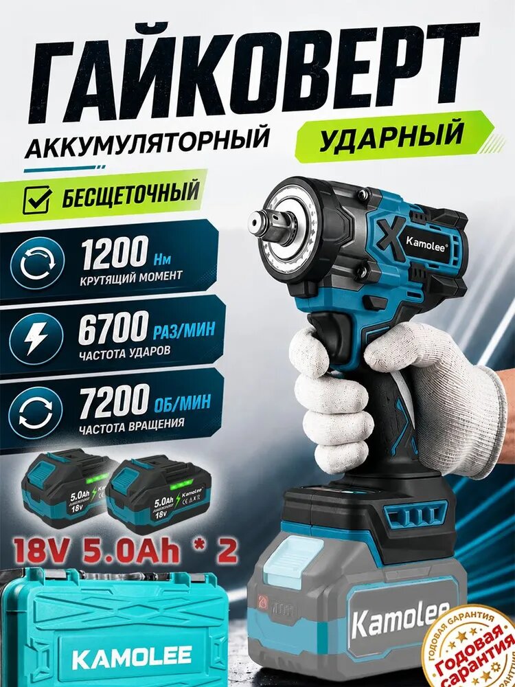 Аккумуляторный ударный гайковерт Kamolee 1200 Нм, посадочный квадрат 1/2 дюйма, бесщеточный для гаража и СТО(2 АКБ 5,0 Ач,1*торцевой ключ, набор инструментов)