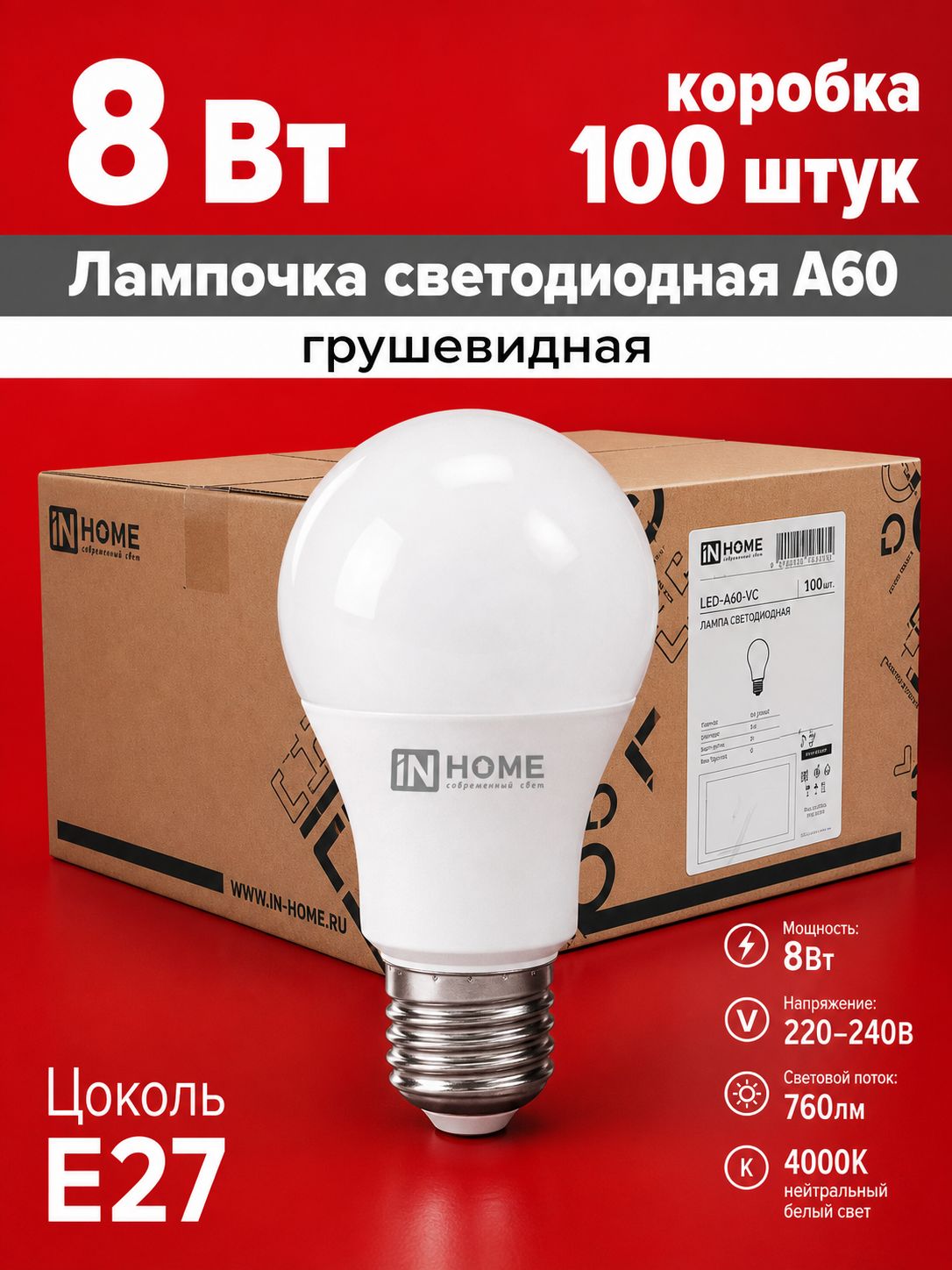 Лампочка светодиодная A60 8Вт 230В Е27 4000К 760Лм IN HOME 100 штук