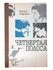 Четвертая полоса