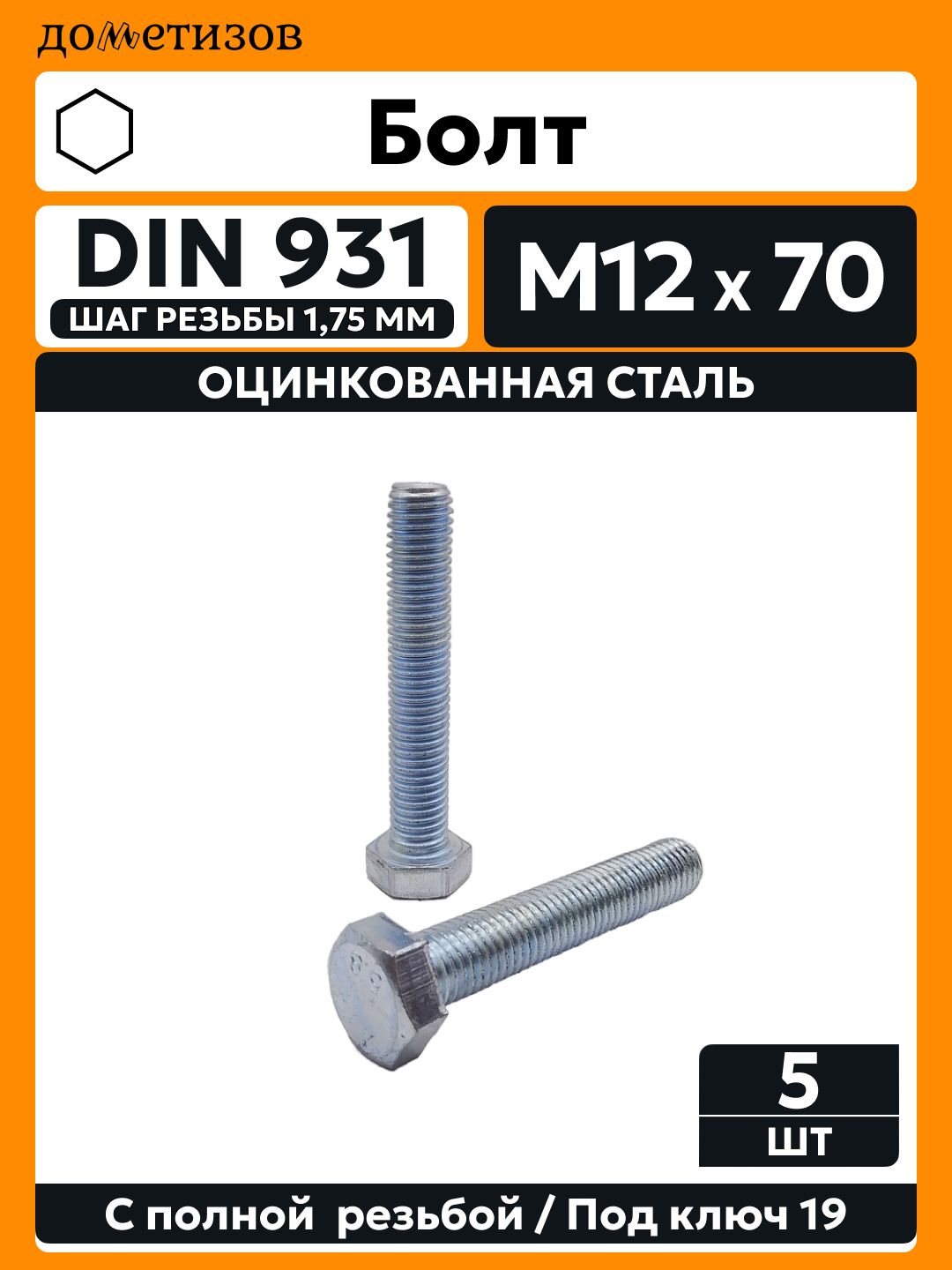 Болт DIN 933 М 12х70 , 5 шт