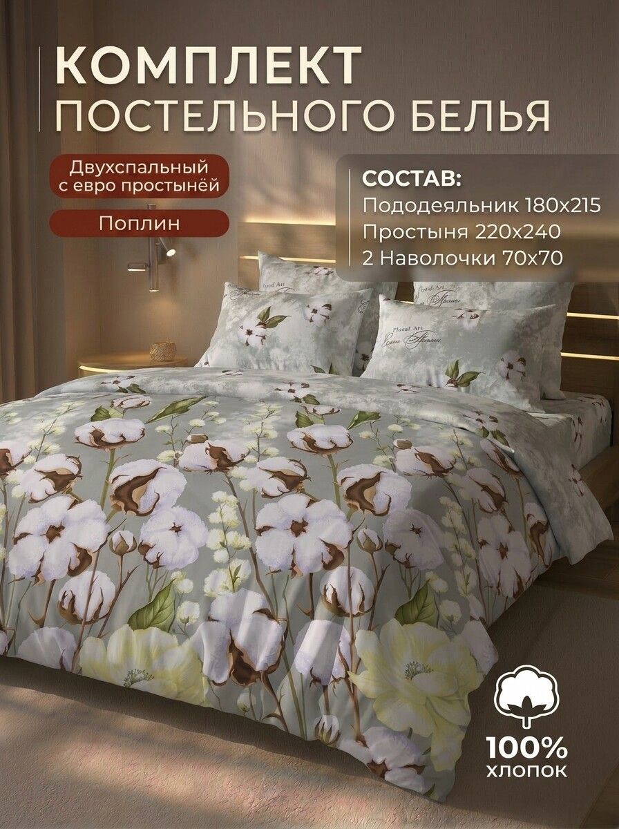 Постельное белье Поплин 2-х спальный с Евро простыней плотность 115 гр/м2 Хлопок 100% Производство Россия Иваново