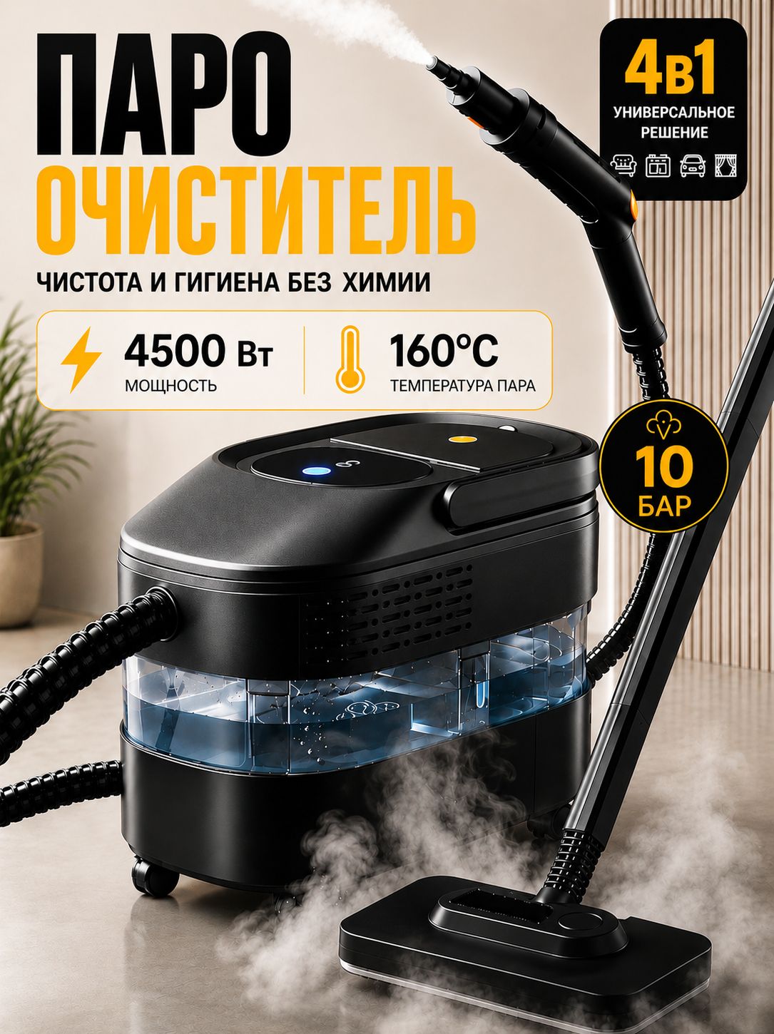 Пароочиститель для уборки дома мощный с насадками, парогенератор 10 бар
