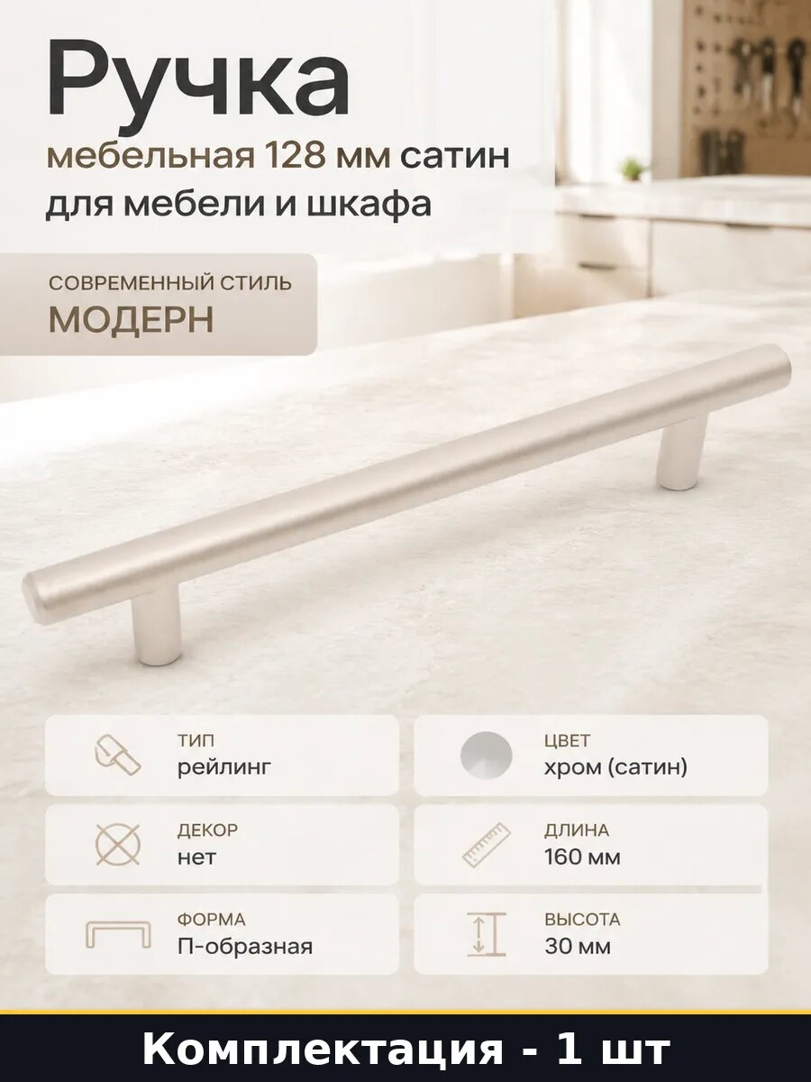 Ручка мебельная 128 мм сатин для мебели и шкафа 1 шт