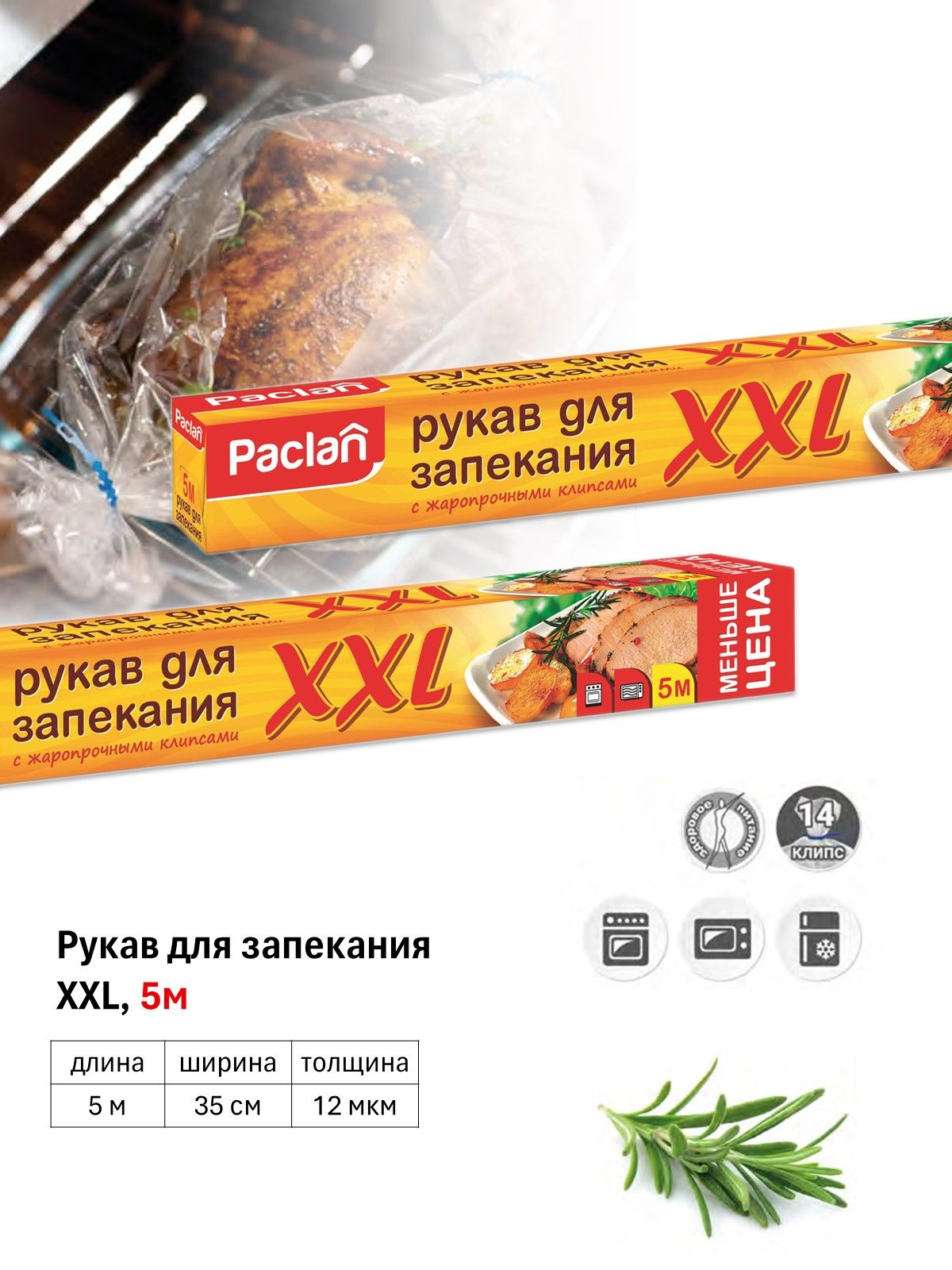 Паклан Рукав, пакет для запекания в духовке XXL с клипсами 5м х 35см