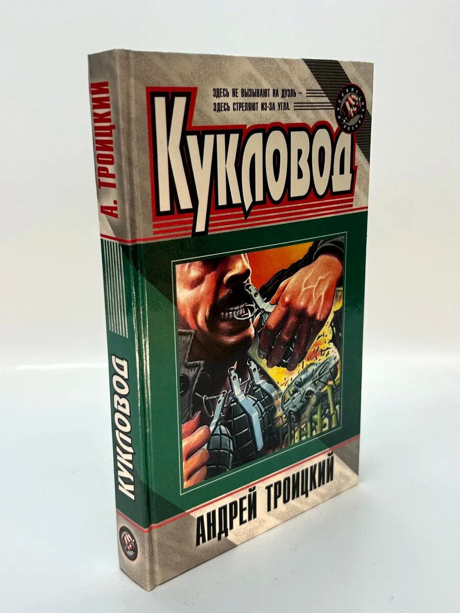 Андрей Троицкий. Кукловод