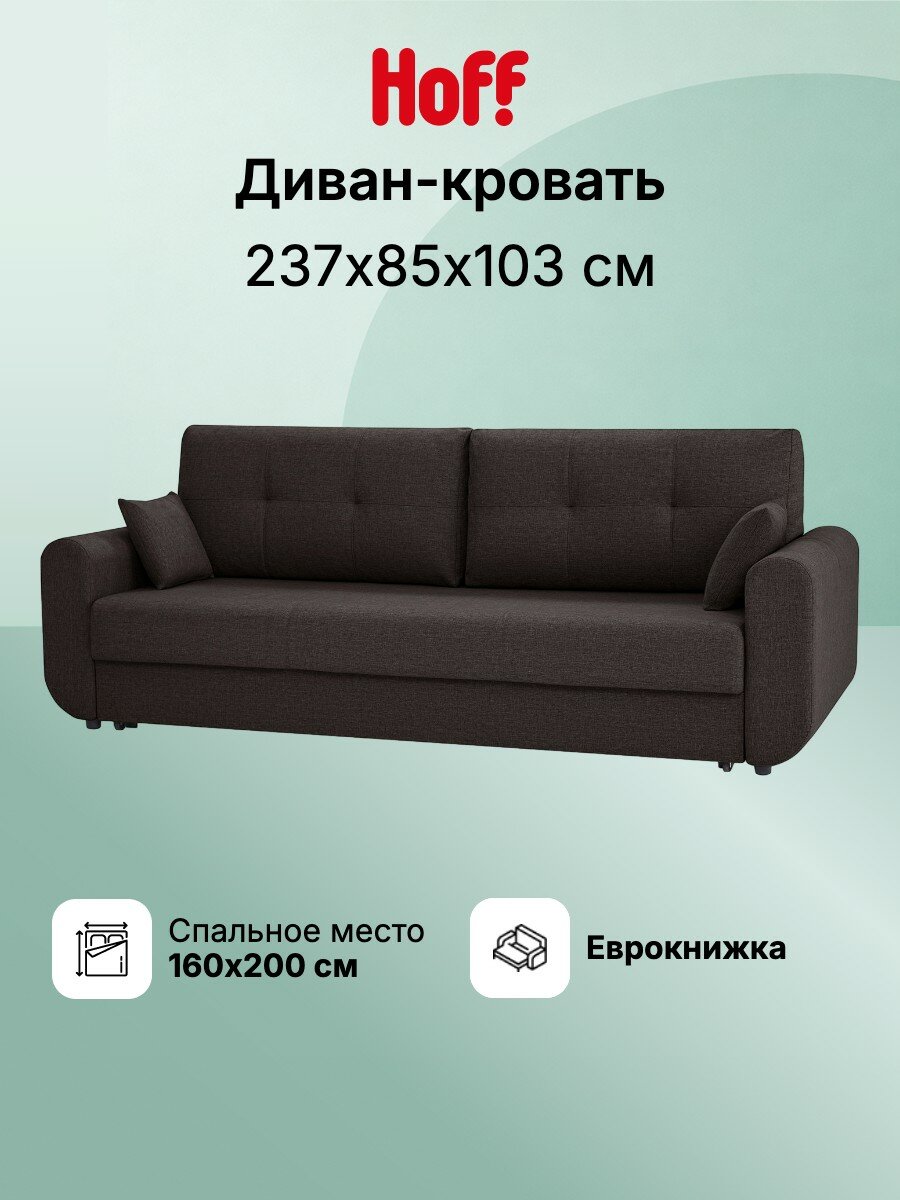Диван-кровать Hoff Аризона 237х85х103 см, еврокнижка, рогожка, цвет кофейный