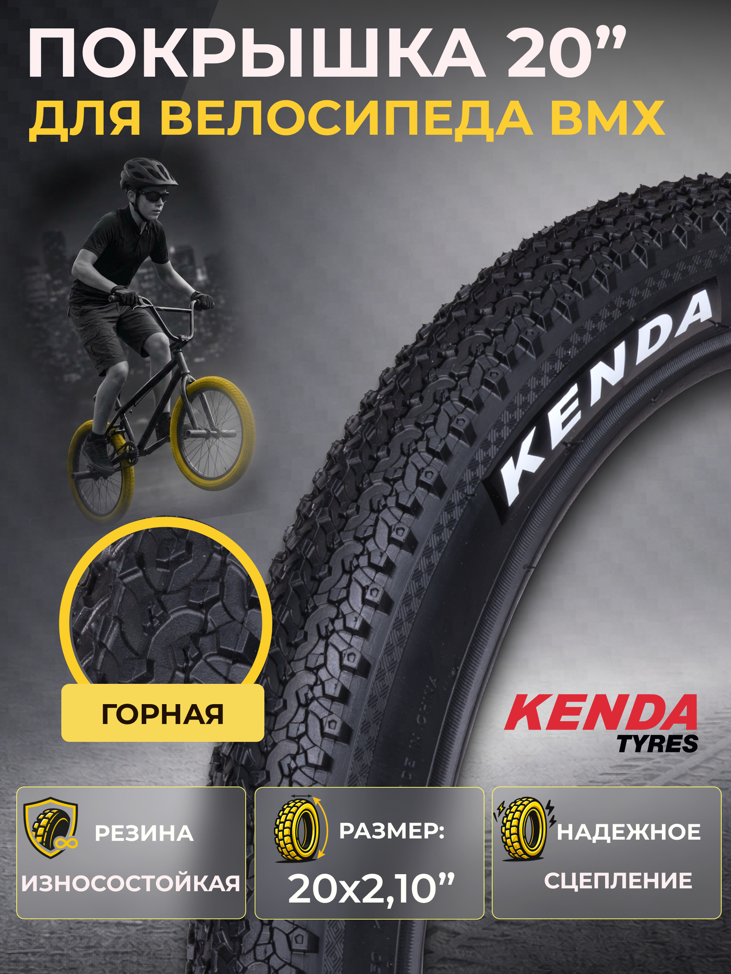 Покрышка для велосипеда 20 дюймов КENDA 20х2.10 К-1177 22TPI