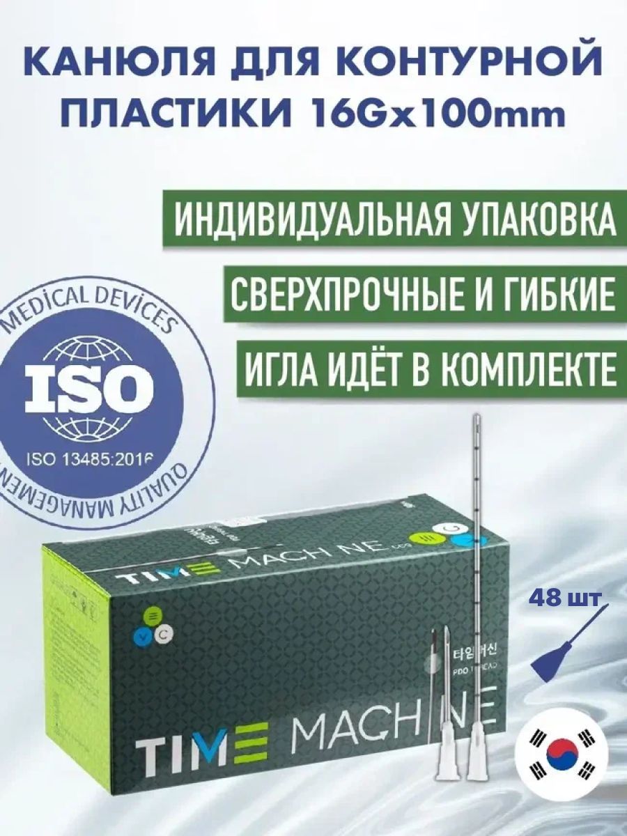 Канюля косметологическая для контурной пластики 16G*100 48 шт для контурной пластики канюля 16G 100 мм