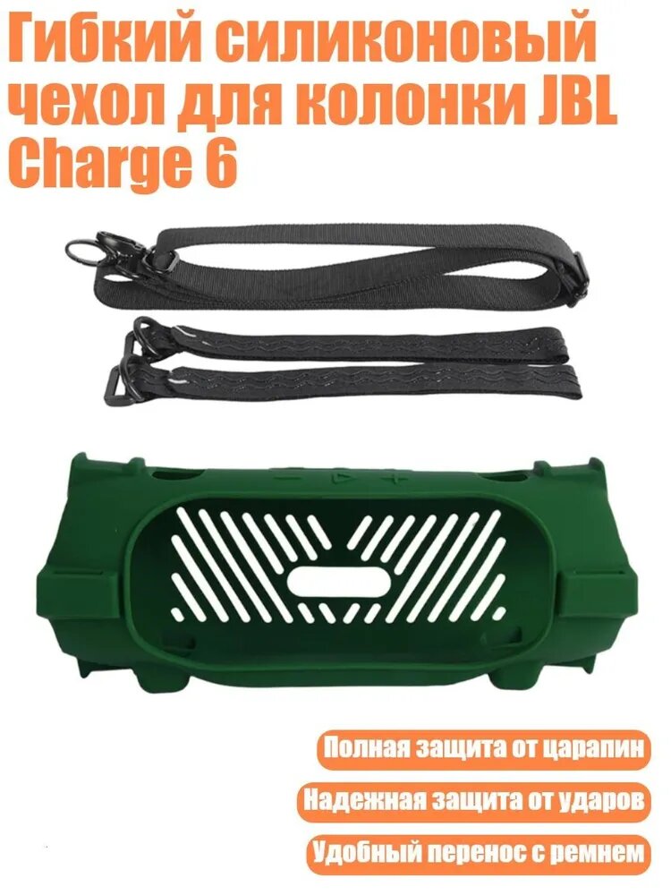 Гибкий силиконовый чехол для колонки JBL Charge 6, Военный зеленый