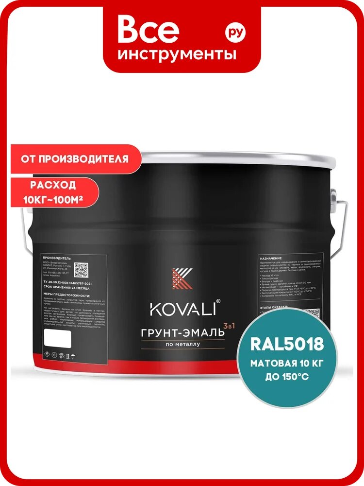 Грунт-эмаль KOVALI 3 в 1 матовая бирюзово-синяя RAL 5018 10кг kov3.2.6C5018