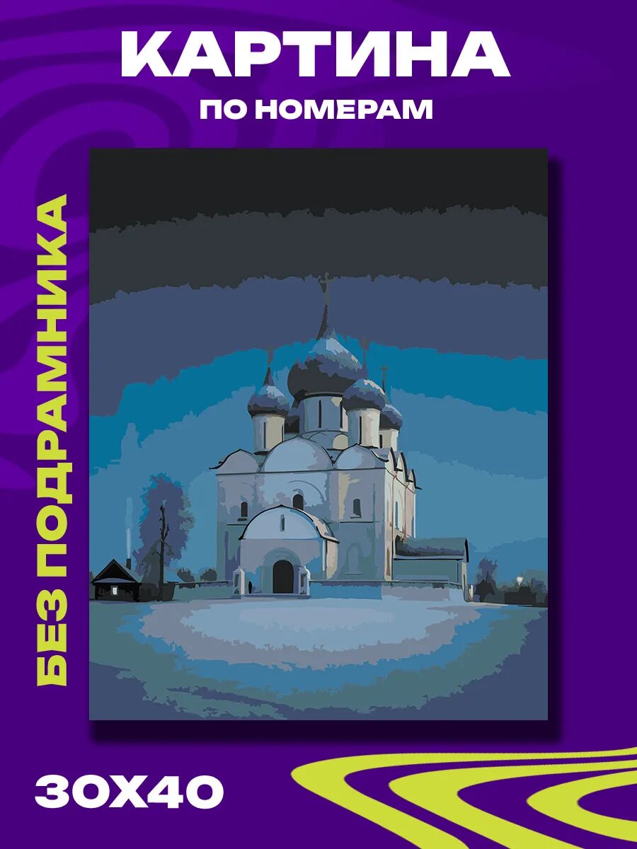 Картина по номерам Тишина над Суздальским кремлём