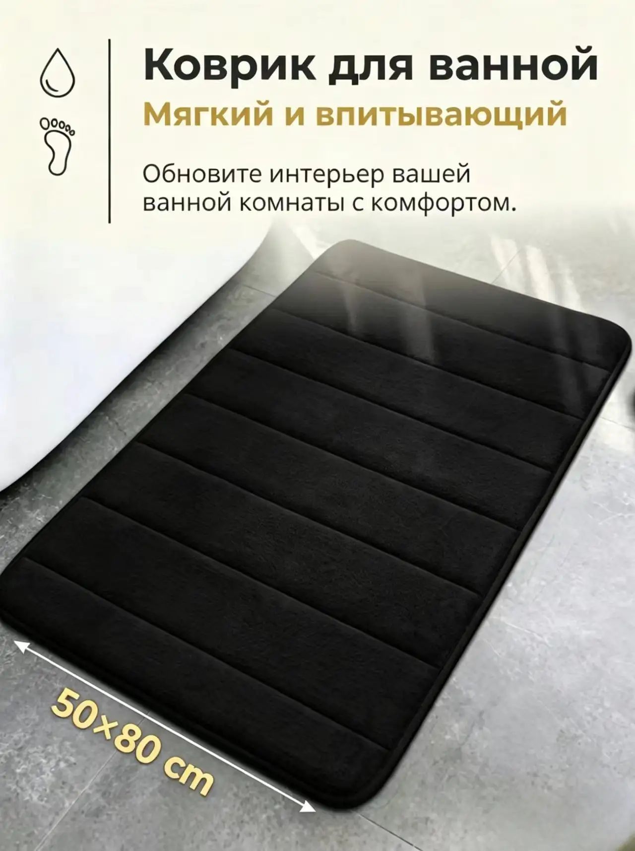 Коврик для ванной 50x80 см 15 мм однотонный черный