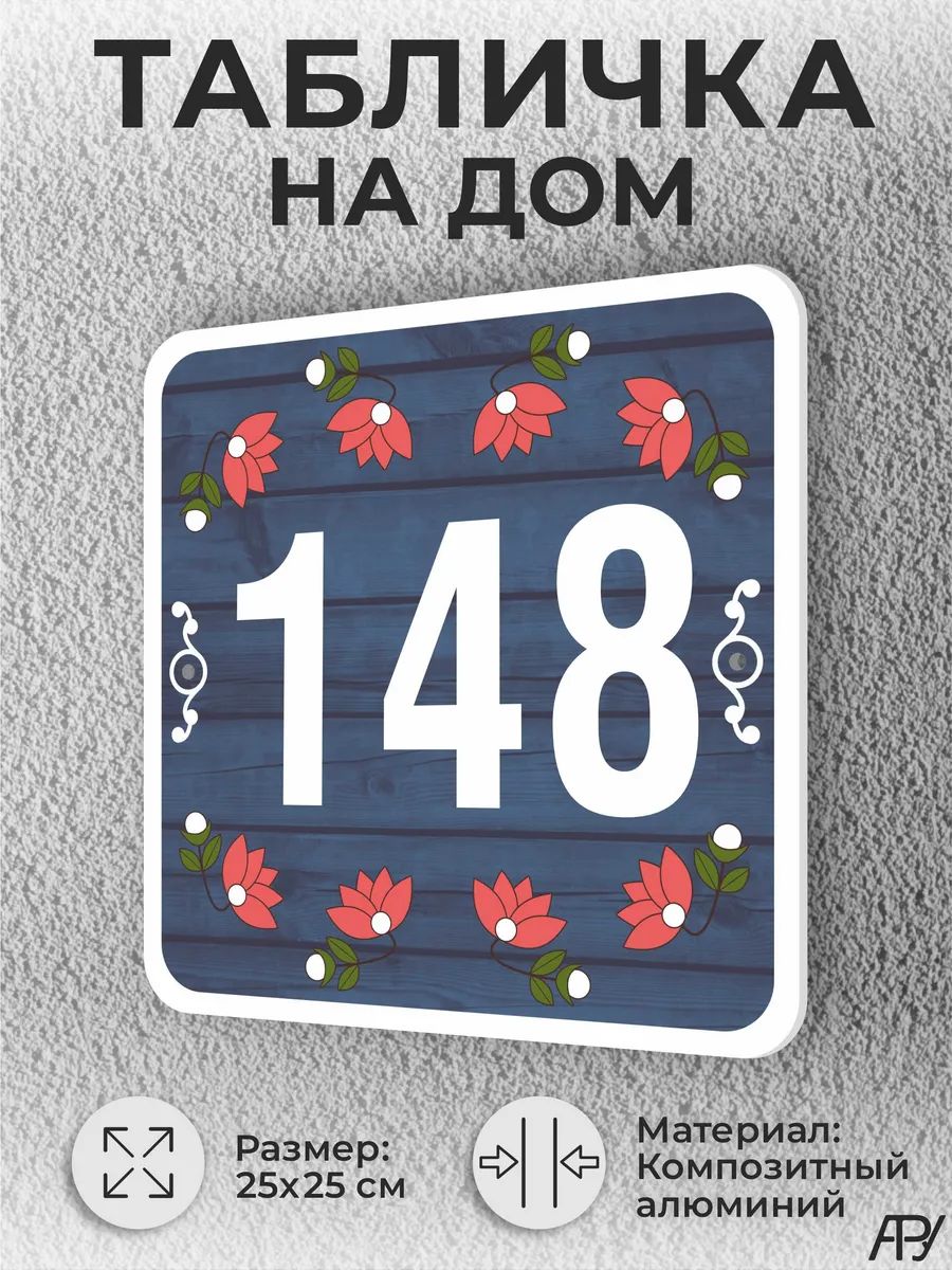 Адресная табличка с номером дома "литая" №1148 (имитация)