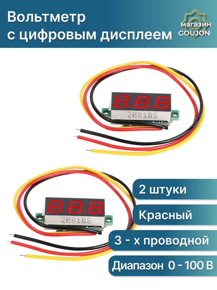 3-х проводной Вольтметр с цифровым дисплеем красный 0,28 DC 0-100V постоянного тока, автомобильный мультитестер, 2 штуки