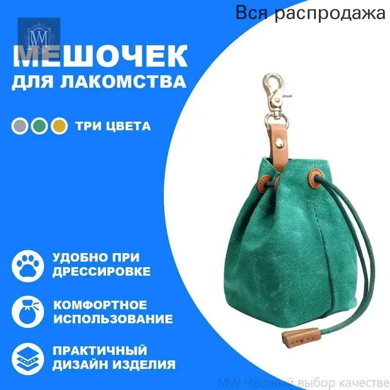 Мешочек, сумка для лакомств домашних животных, зелёный, Atmos