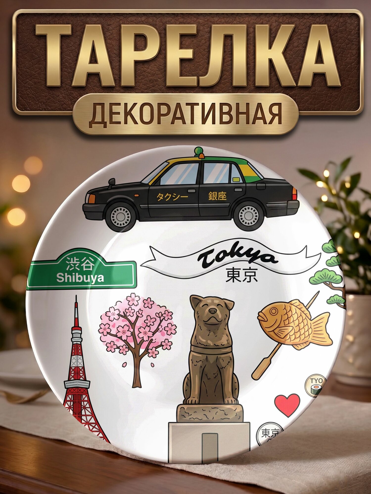 Тарелка декоративная Токио