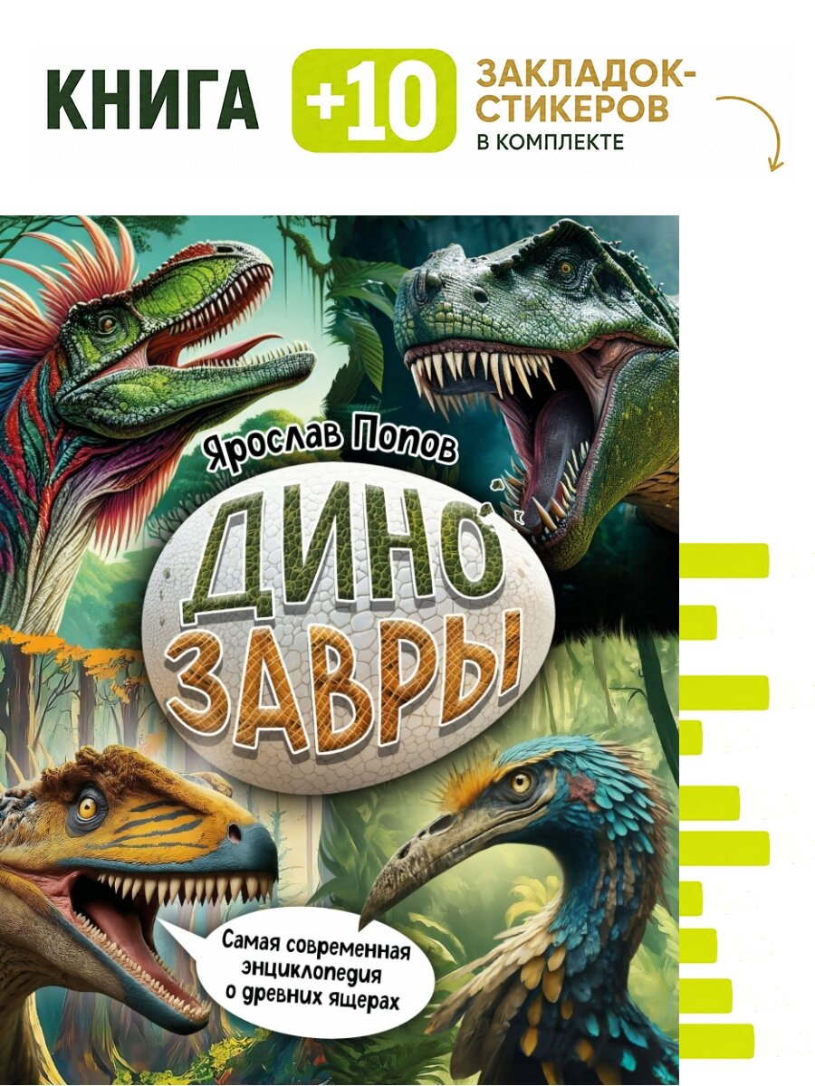 Динозавры. Самая современная энциклопедия о древних ящерах. Комплект: книга + 10 закладок-стикеров