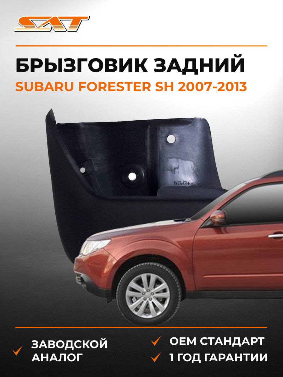 Брызговик задний левый SAT STSB67064B2 Subaru Forester SH 2007-2013 Субару Форестер