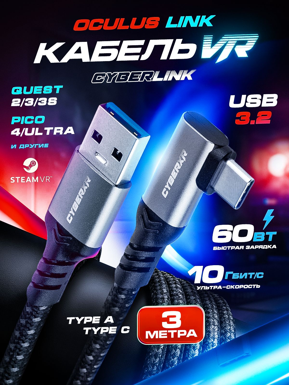 Кабель CyberXR для VR - 3 метра для Quest 2, 3, 3S/ Pico 4, Ultra, Oculus Link