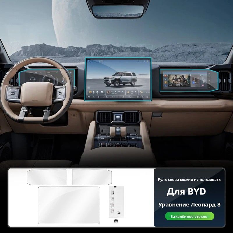 Защитная пленка из закаленного стекла для автомобиля BYD Formula Leopard 8 Titanium 8 2025+ экрана GPS-навигации и приборной панели.