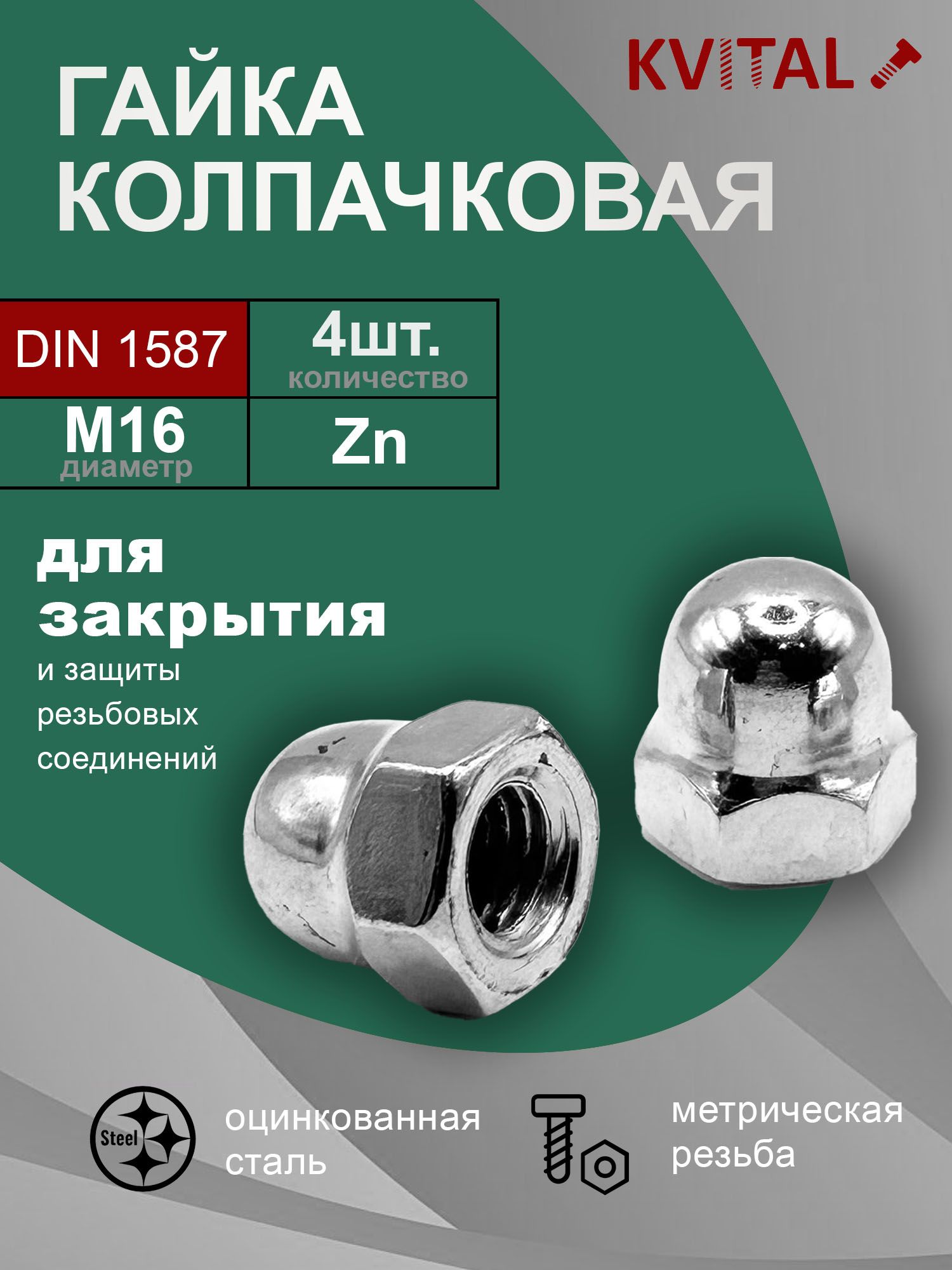 Гайка колпачковая М16 DIN1587 цинк, 4шт