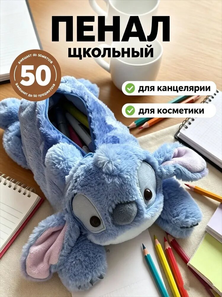 Пенал школьный плюшевый Стич, мягкий, подарок для девочки, синий